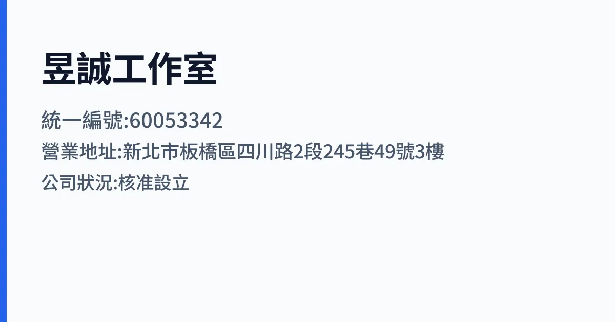 昱誠工作室 - 統編 60053342(新北市) 公司登記資料與營業項目詳細圖表