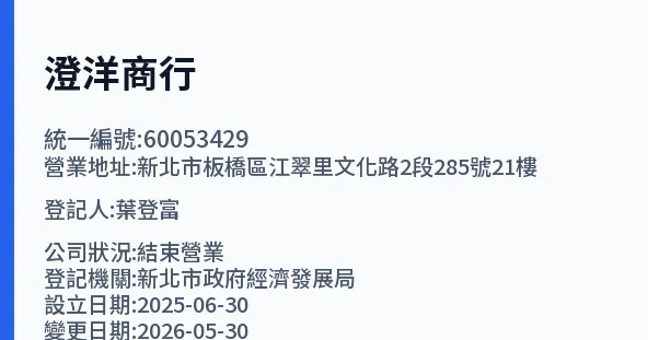 澄洋商行的照片-統編 60053429(新北市) 公司登記資料與營業項目詳細圖表