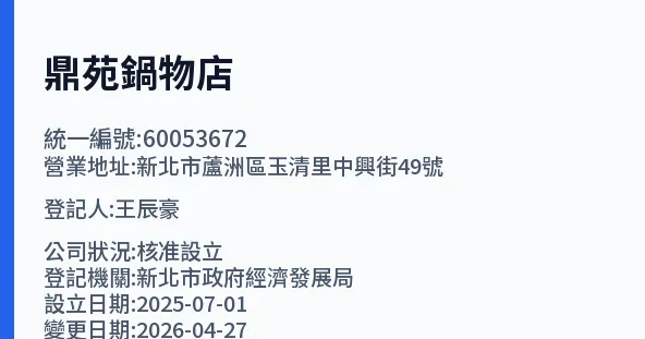 鼎苑鍋物店的照片-統編 60053672(新北市) 公司登記資料與營業項目詳細圖表