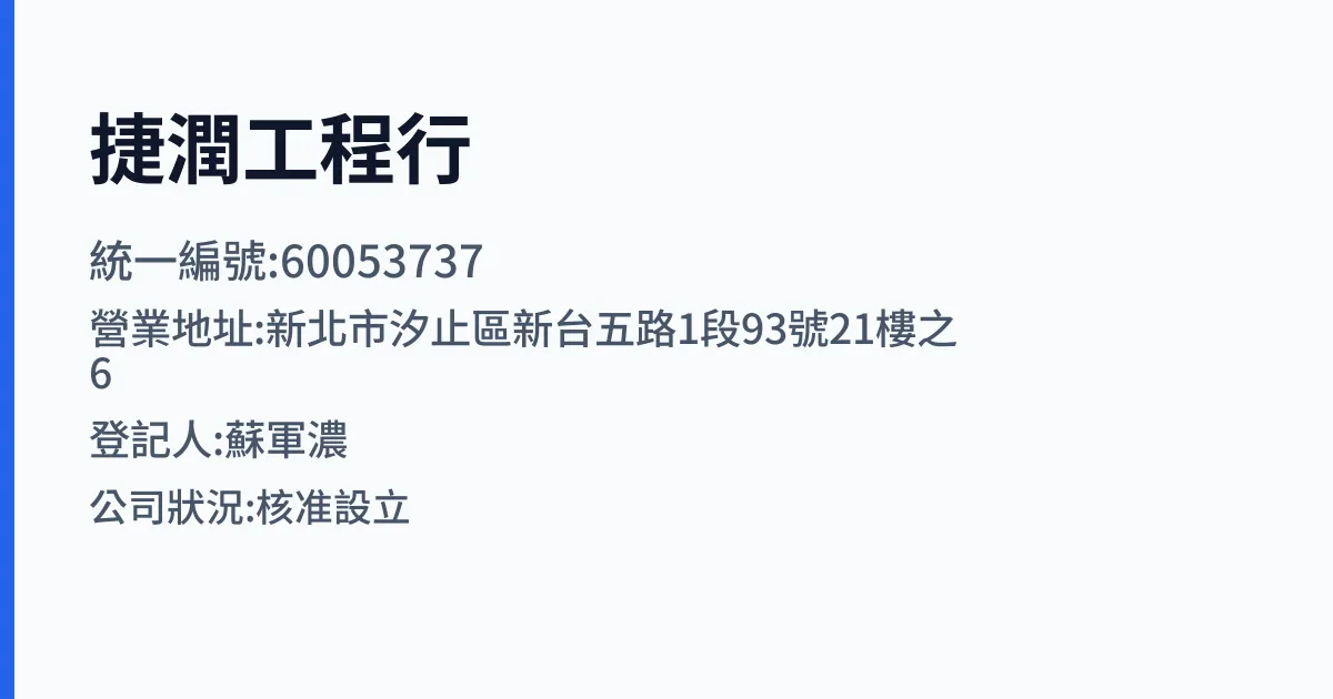 捷潤工程行 - 統編 60053737(新北市) 公司登記資料與營業項目詳細圖表