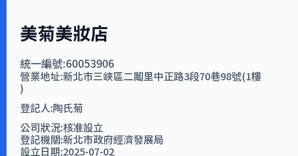 美菊美妝店的照片-統編 60053906(新北市) 公司登記資料與營業項目詳細圖表