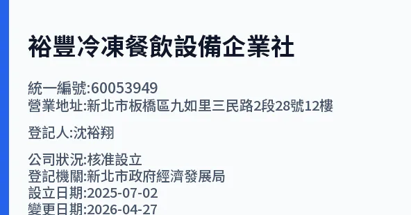裕豐冷凍餐飲設備企業社的照片-統編 60053949(新北市) 公司登記資料與營業項目詳細圖表