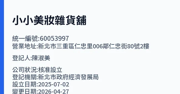 小小美妝雜貨舖的照片-統編 60053997(新北市) 公司登記資料與營業項目詳細圖表