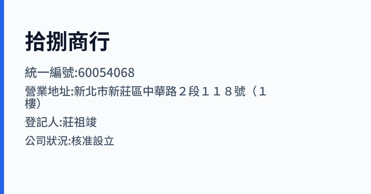 拾捌商行 - 統編 60054068(新北市) 公司登記資料與營業項目詳細圖表