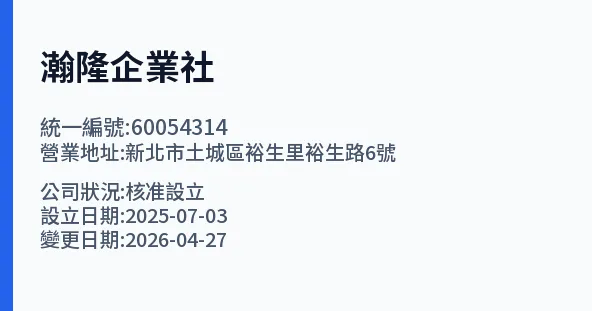 瀚隆企業社的照片-統編 60054314(新北市) 公司登記資料與營業項目詳細圖表