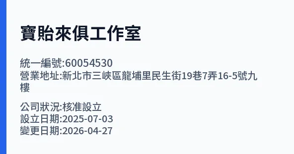 寶貽來俱工作室的照片-統編 60054530(新北市) 公司登記資料與營業項目詳細圖表