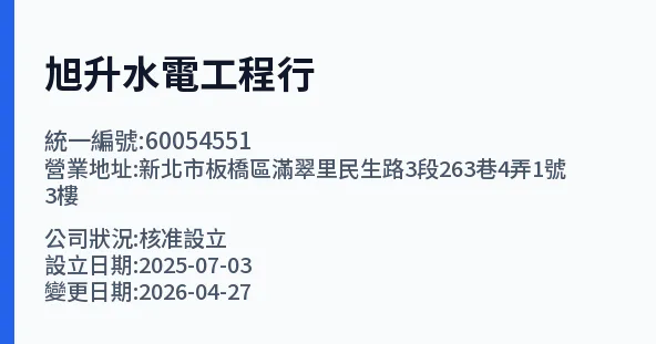 旭升水電工程行的照片-統編 60054551(新北市) 公司登記資料與營業項目詳細圖表