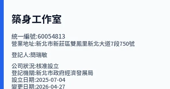 築身工作室的照片-統編 60054813(新北市) 公司登記資料與營業項目詳細圖表
