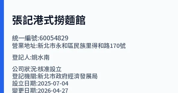 張記港式撈麵館的照片-統編 60054829(新北市) 公司登記資料與營業項目詳細圖表