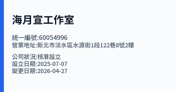海月宣工作室的照片-統編 60054996(新北市) 公司登記資料與營業項目詳細圖表