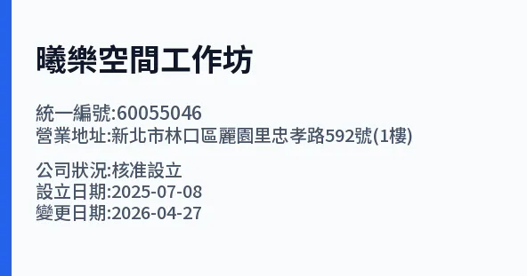 曦樂空間工作坊的照片-統編 60055046(新北市) 公司登記資料與營業項目詳細圖表