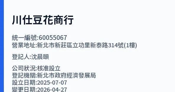 川仕豆花商行的照片-統編 60055067(新北市) 公司登記資料與營業項目詳細圖表