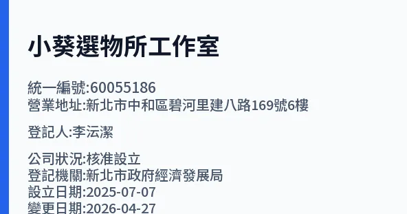 小葵選物所工作室的照片-統編 60055186(新北市) 公司登記資料與營業項目詳細圖表
