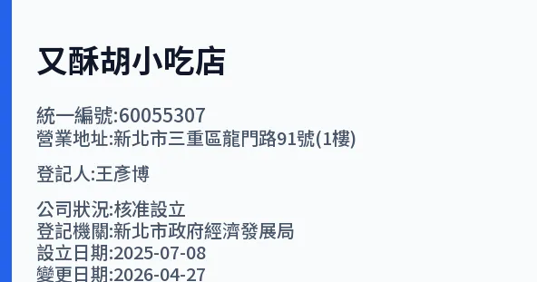 又酥胡小吃店的照片-統編 60055307(新北市) 公司登記資料與營業項目詳細圖表