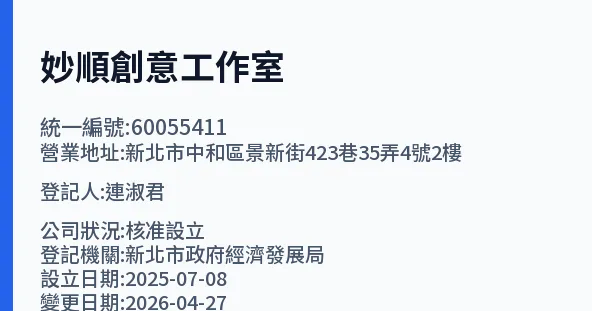 妙順創意工作室的照片-統編 60055411(新北市) 公司登記資料與營業項目詳細圖表