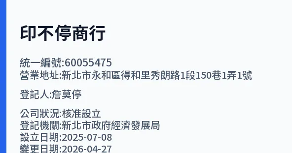 印不停商行的照片-統編 60055475(新北市) 公司登記資料與營業項目詳細圖表