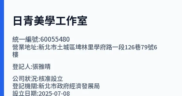 日青美學工作室的照片-統編 60055480(新北市) 公司登記資料與營業項目詳細圖表