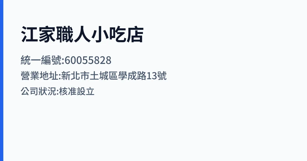 江家職人小吃店 - 統編 60055828(新北市) 公司登記資料與營業項目詳細圖表