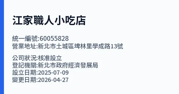 江家職人小吃店的照片-統編 60055828(新北市) 公司登記資料與營業項目詳細圖表