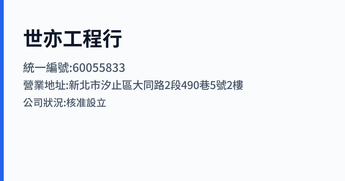 世亦工程行 - 統編 60055833(新北市) 公司登記資料與營業項目詳細圖表