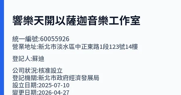 響樂天開以薩迦音樂工作室的照片-統編 60055926(新北市) 公司登記資料與營業項目詳細圖表