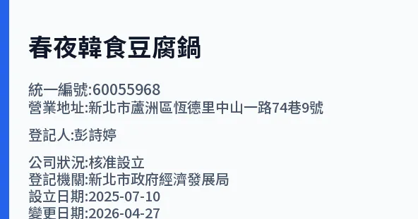 春夜韓食豆腐鍋的照片-統編 60055968(新北市) 公司登記資料與營業項目詳細圖表