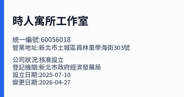時人寓所工作室的照片-統編 60056018(新北市) 公司登記資料與營業項目詳細圖表