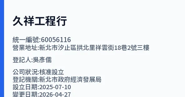 久祥工程行的照片-統編 60056116(新北市) 公司登記資料與營業項目詳細圖表