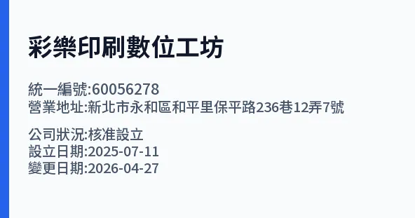 彩樂印刷數位工坊的照片-統編 60056278(新北市) 公司登記資料與營業項目詳細圖表