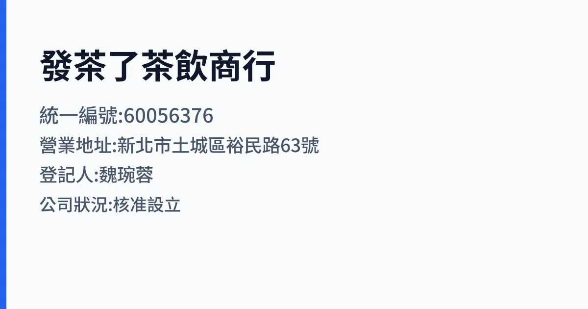 發茶了茶飲商行 - 統編 60056376（新北市） 公司登記資料與營業項目詳細圖表