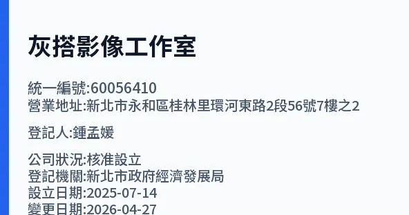 灰搭影像工作室的照片-統編 60056410(新北市) 公司登記資料與營業項目詳細圖表