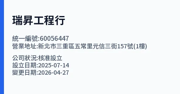瑞昇工程行的照片-統編 60056447(新北市) 公司登記資料與營業項目詳細圖表