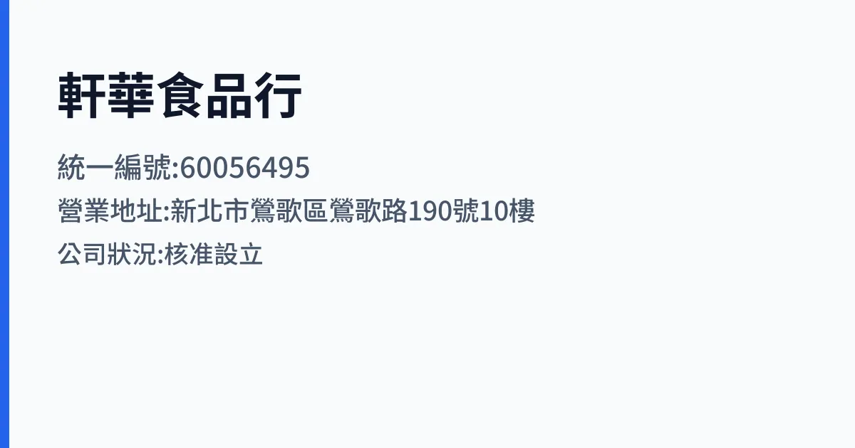 軒華食品行 - 統編 60056495（新北市） 公司登記資料與營業項目詳細圖表