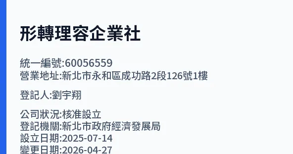 形轉理容企業社的照片-統編 60056559(新北市) 公司登記資料與營業項目詳細圖表