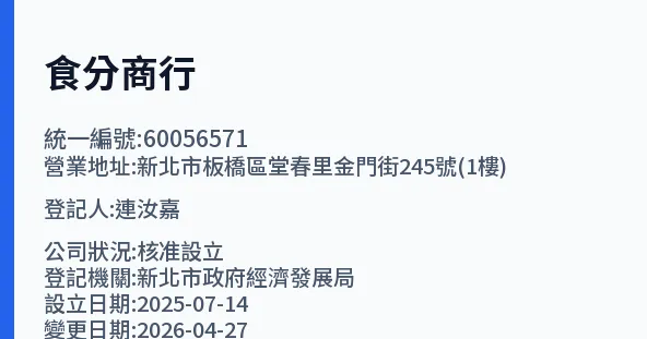 食分商行的照片-統編 60056571(新北市) 公司登記資料與營業項目詳細圖表