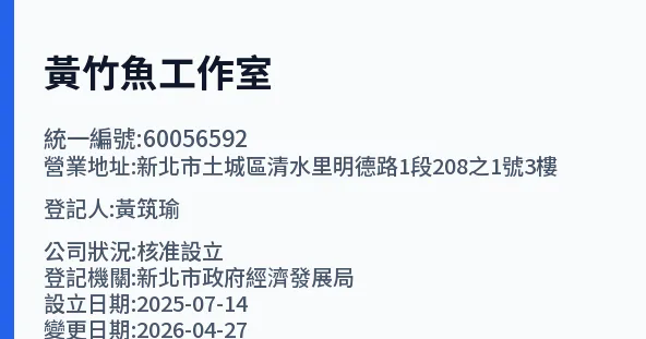 黃竹魚工作室的照片-統編 60056592(新北市) 公司登記資料與營業項目詳細圖表