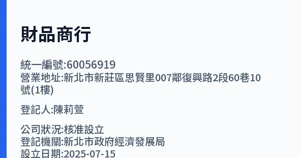 財品商行的照片-統編 60056919(新北市) 公司登記資料與營業項目詳細圖表