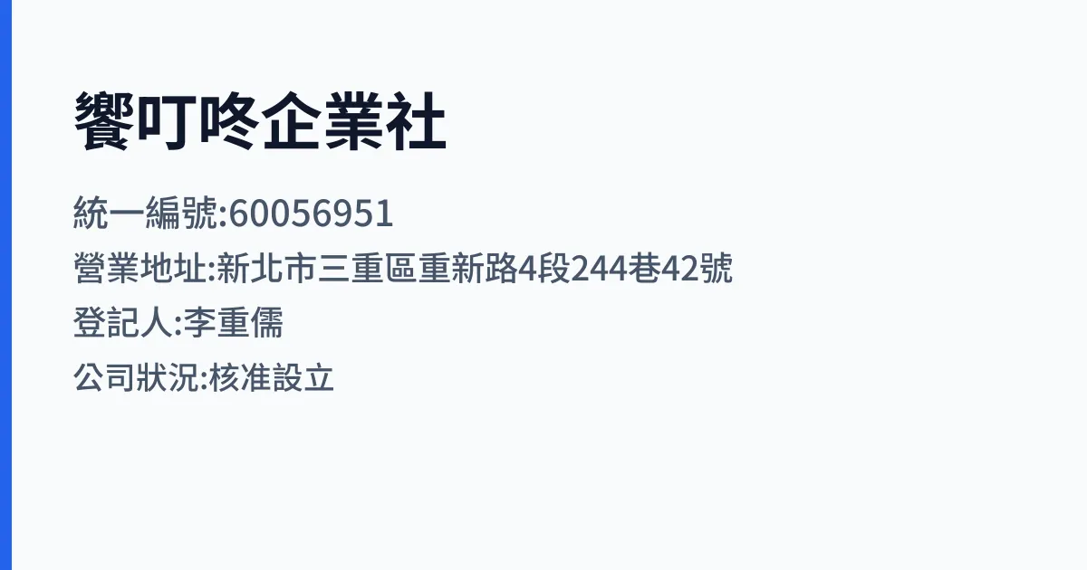 饗叮咚企業社 - 統編 60056951(新北市) 公司登記資料與營業項目詳細圖表
