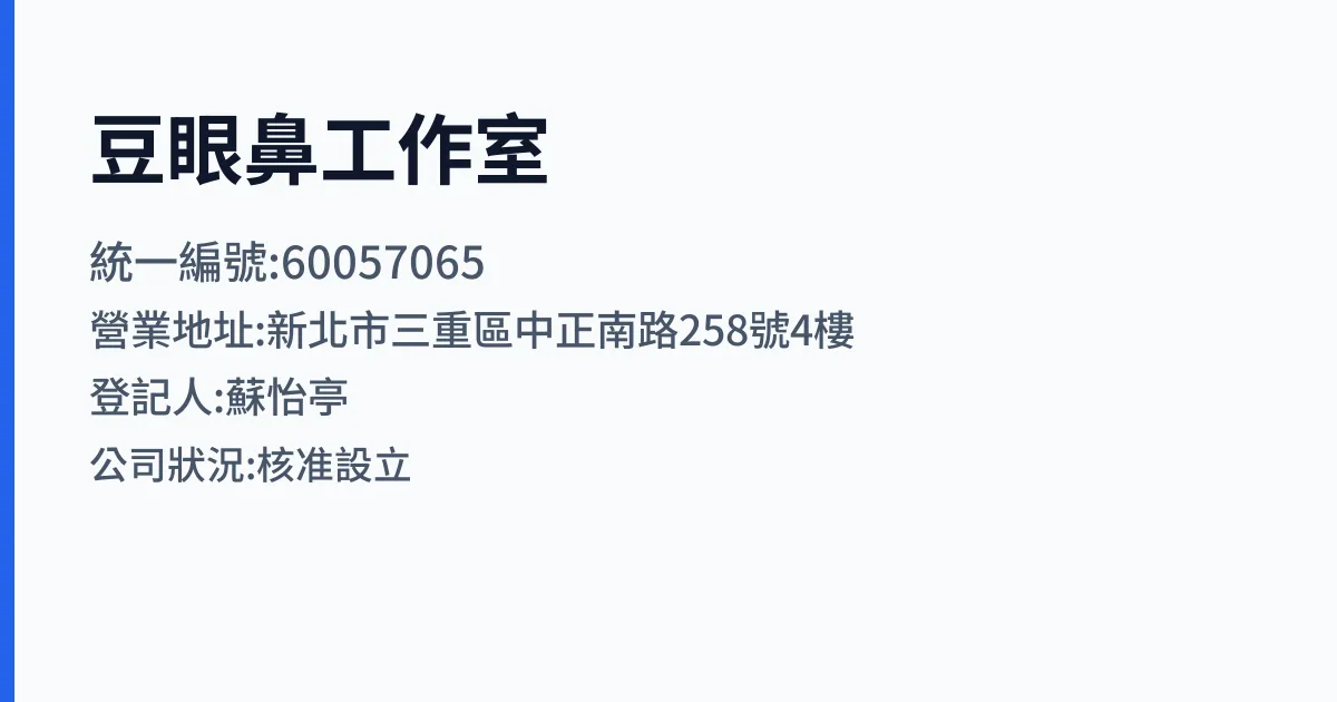 豆眼鼻工作室 - 統編 60057065（新北市） 公司登記資料與營業項目詳細圖表