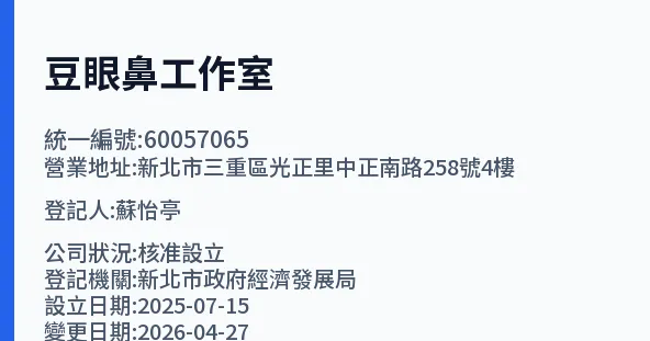 豆眼鼻工作室的照片-統編 60057065(新北市) 公司登記資料與營業項目詳細圖表