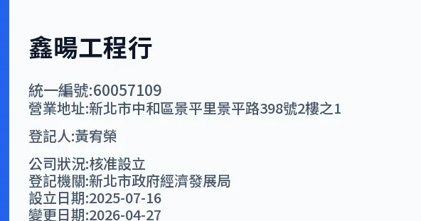 鑫暘工程行的照片-統編 60057109(新北市) 公司登記資料與營業項目詳細圖表