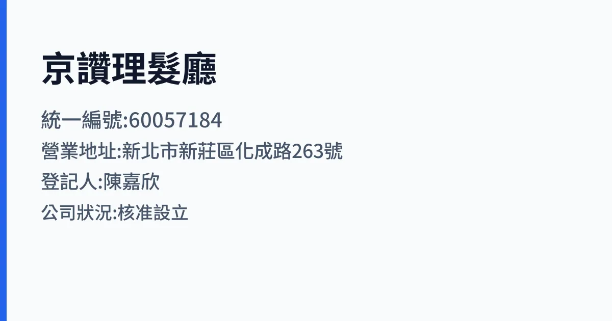京讚理髮廳 - 統編 60057184(新北市) 公司登記資料與營業項目詳細圖表