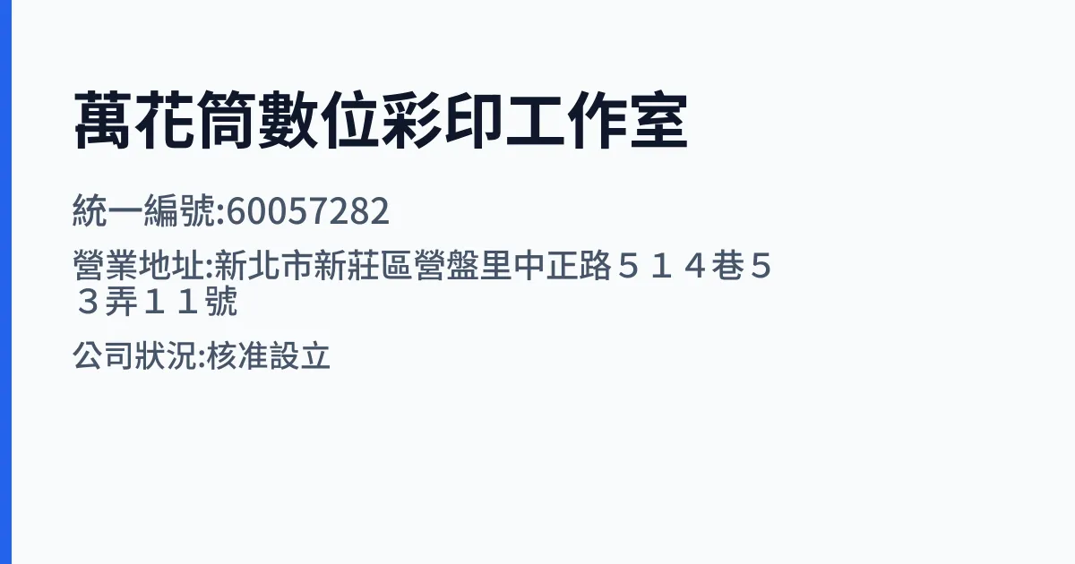 萬花筒數位彩印工作室 - 統編 60057282(新北市) 公司登記資料與營業項目詳細圖表