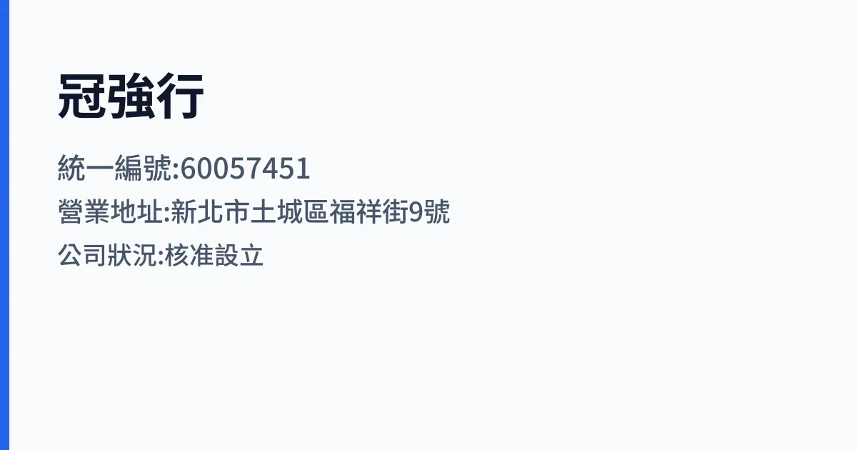冠強行 - 統編 60057451(新北市) 公司登記資料與營業項目詳細圖表