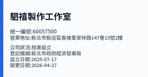 駟禧製作工作室的照片-統編 60057500(新北市) 公司登記資料與營業項目詳細圖表