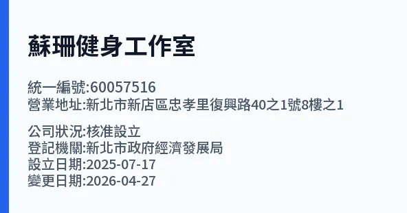 蘇珊健身工作室的照片-統編 60057516(新北市) 公司登記資料與營業項目詳細圖表