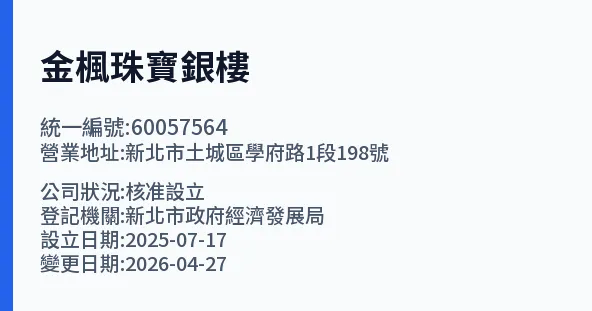 金楓珠寶銀樓的照片-統編 60057564(新北市) 公司登記資料與營業項目詳細圖表