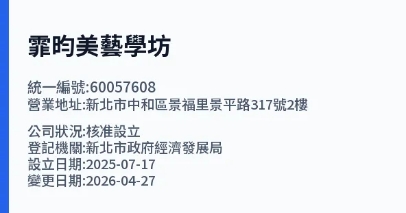 霏昀美藝學坊的照片-統編 60057608(新北市) 公司登記資料與營業項目詳細圖表
