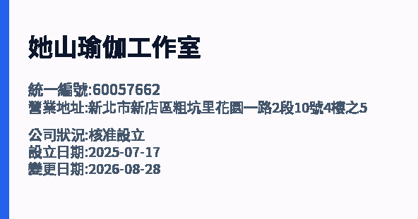 她山瑜伽工作室的照片-統編 60057662 公司登記資料與營業項目詳細圖表