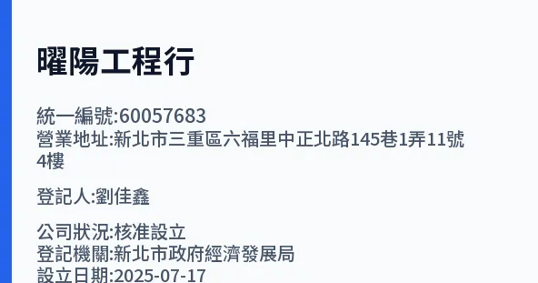 曜陽工程行的照片-統編 60057683(新北市) 公司登記資料與營業項目詳細圖表